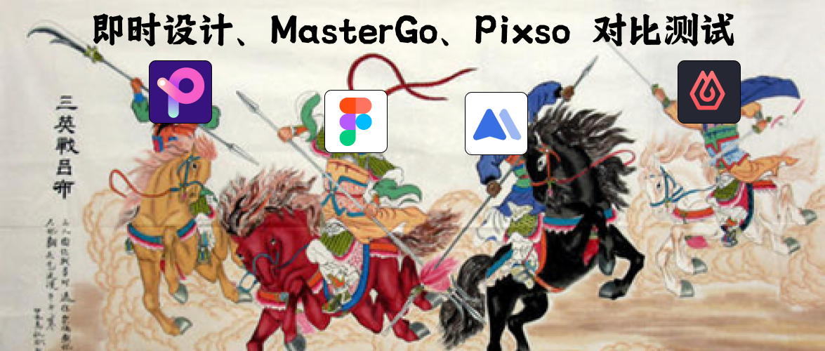 即时设计、MasterGo、Pixso 对比测试 - 龙爪槐守望者